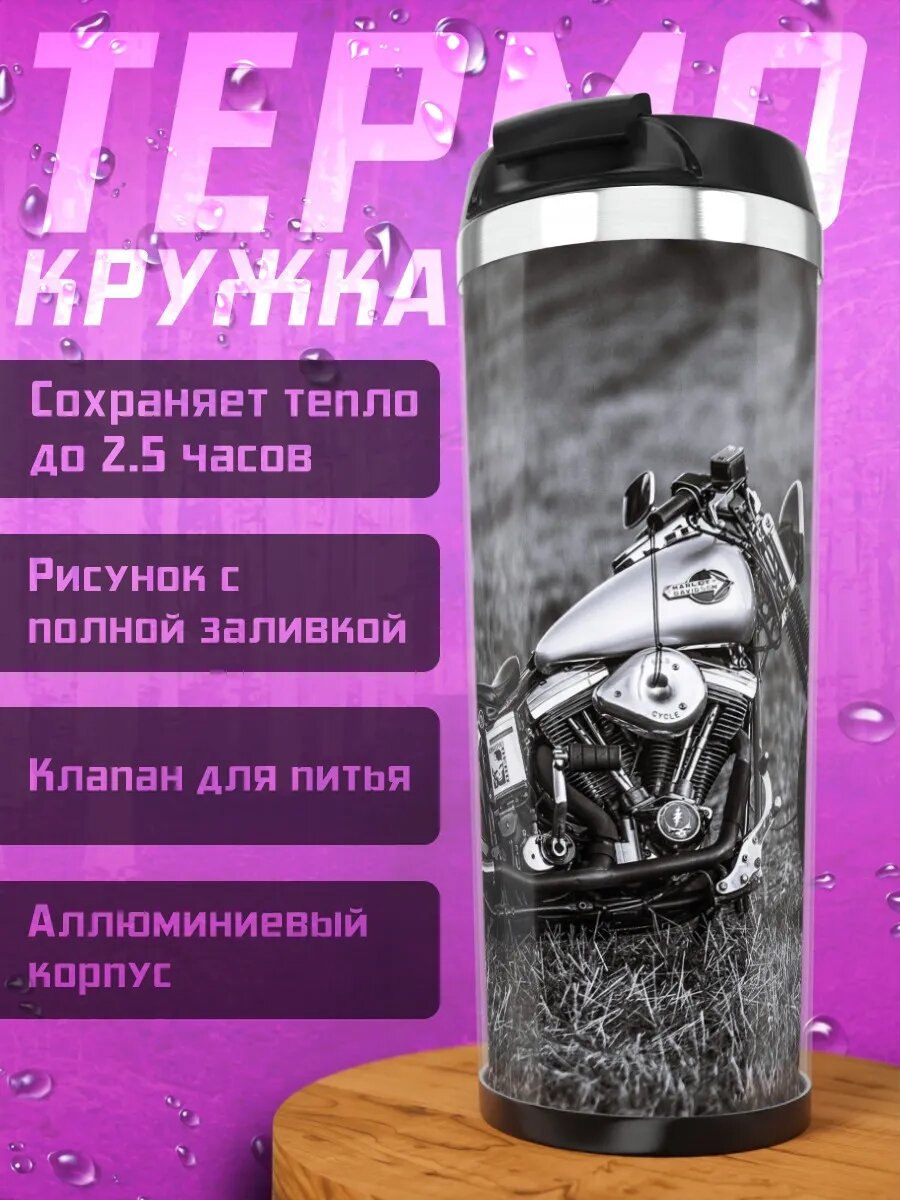 Термокружка Мотоцикл на траве