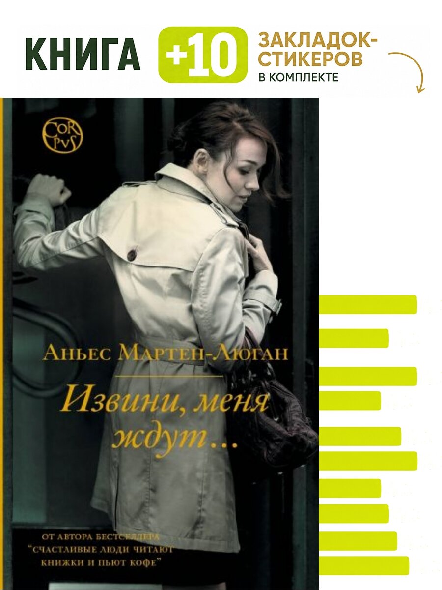 Извини, меня ждут. Комплект: книга + 10 закладок-стикеров