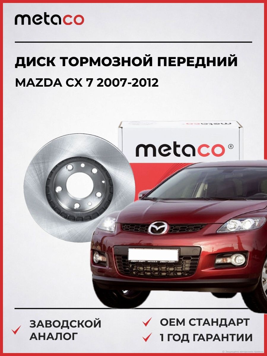 Диск тормозной передний METACO 3050075 Мазда CX 7 Mazda CX 7 2007-2012