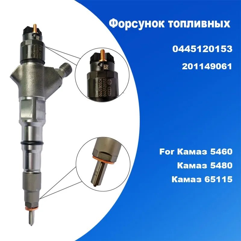 Форсунка топливная Bosch 0445120153, дизельная форсунка подходит для грузовых автомобилей Камаз 201149061