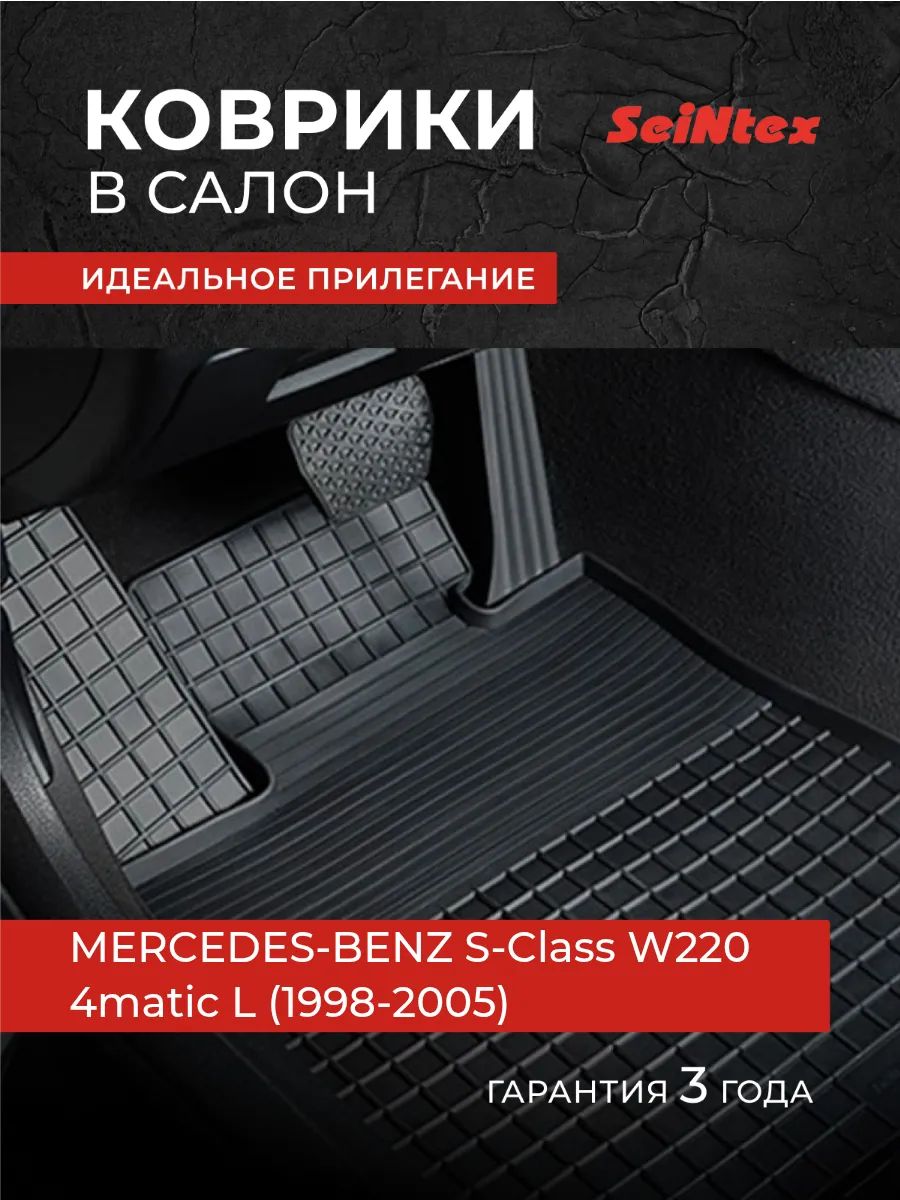 Коврики Мерседес Бенц С-Класс В220 Д, MERCEDES-BENZ S-Class W220 4matic L (1998-2005), Резиновые коврики с бортом сетка