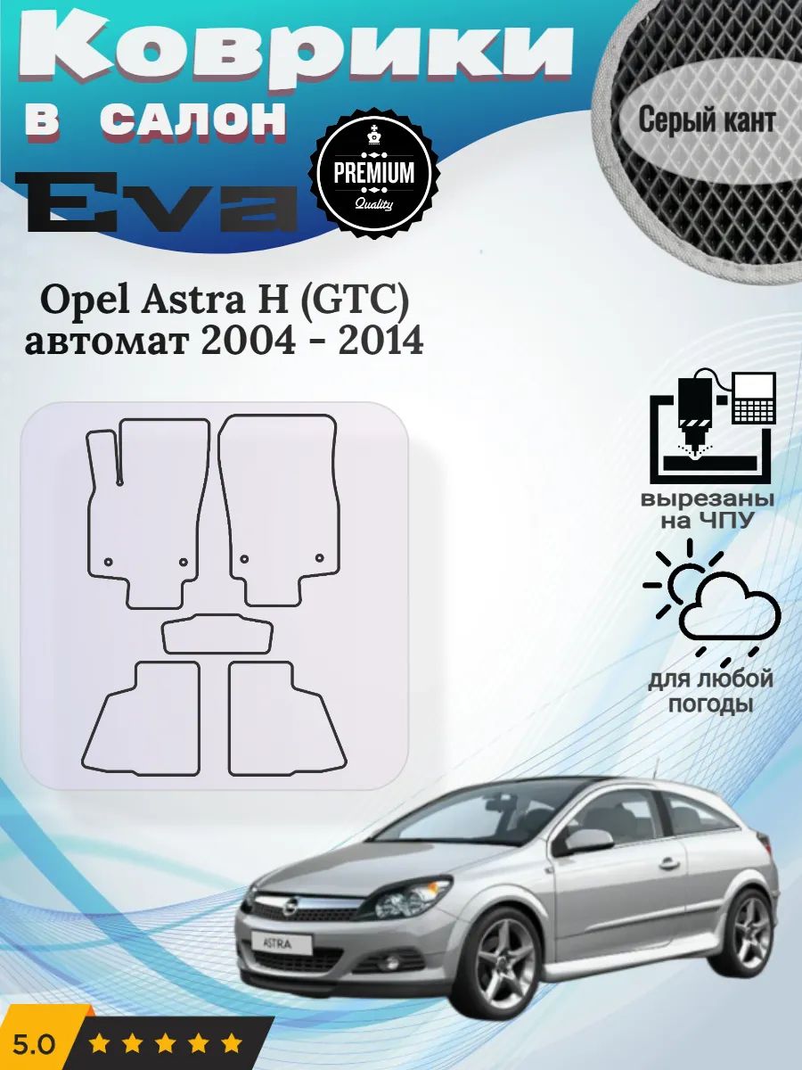 Eva Эва коврики Opel Astra H GTC автомат Опель Астра