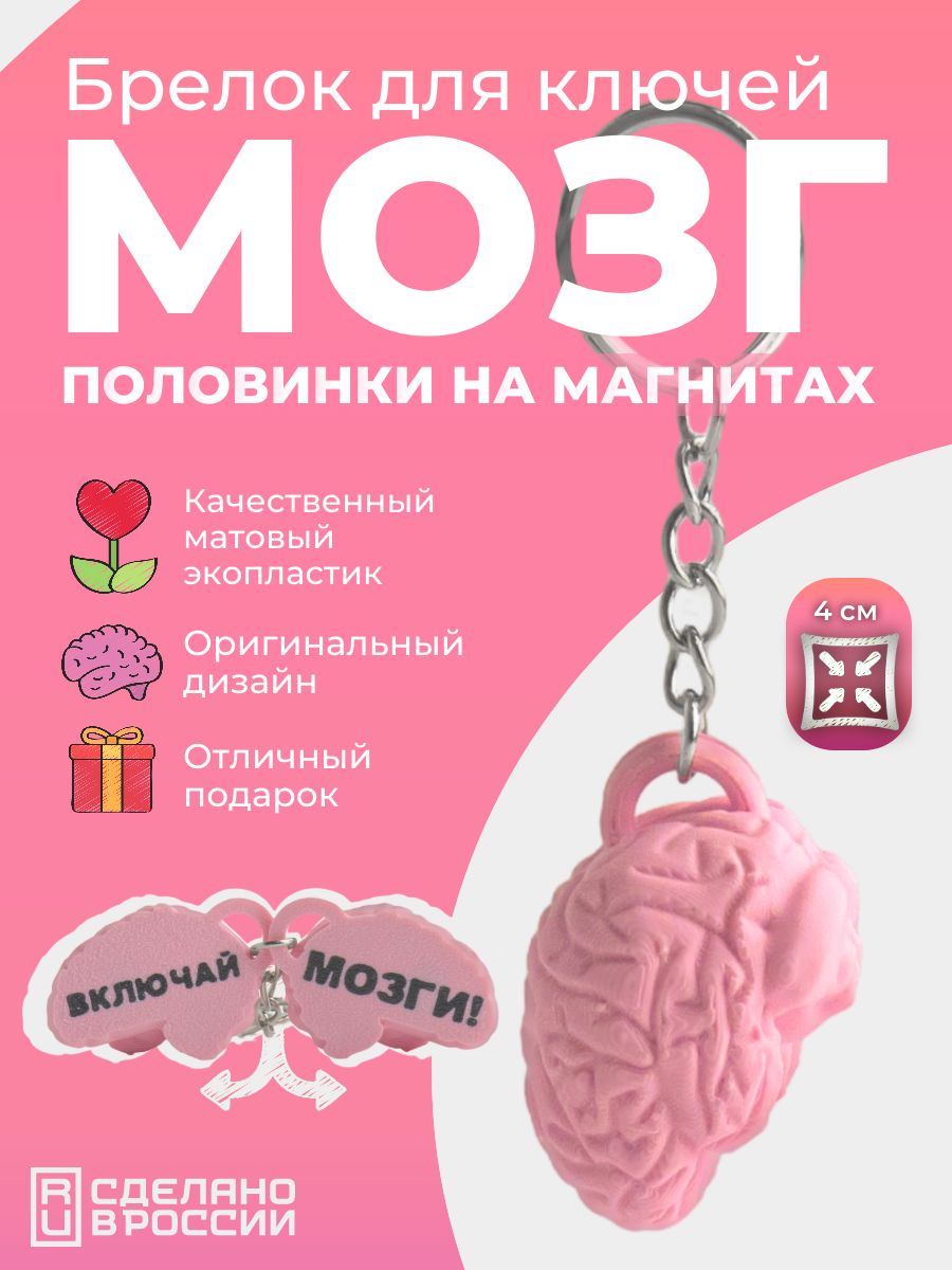 Антистресс-брелок Мозг "включай мозги!" половинки на магнитах