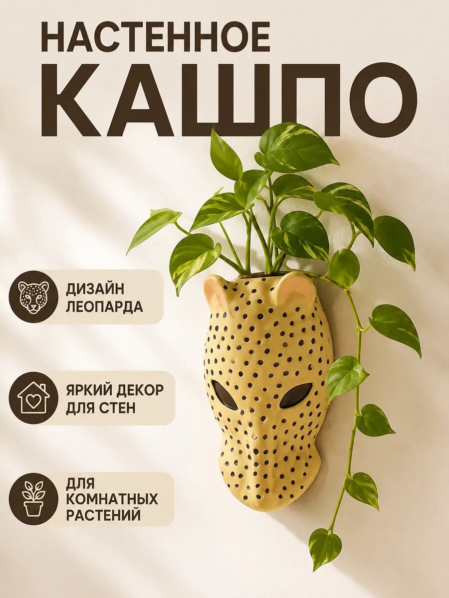 Настенное кашпо-леопард для цветов и растений