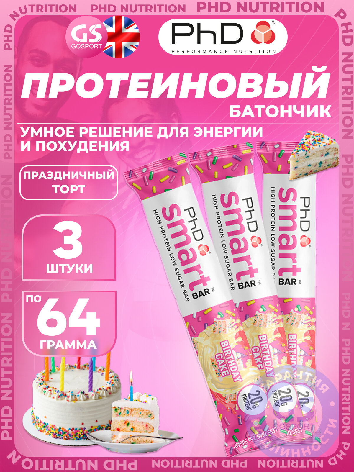 Протеиновый батончик PhD Nutrition Smart Bar 3 x 64 г, Праздничный торт