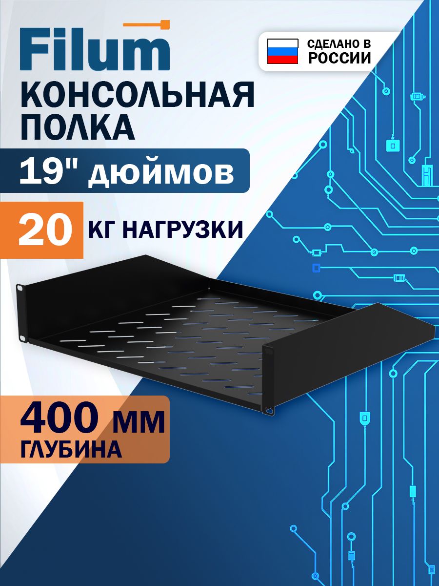 Полка консольная 19", 2U, перфорированная, глубина 400 мм, черная