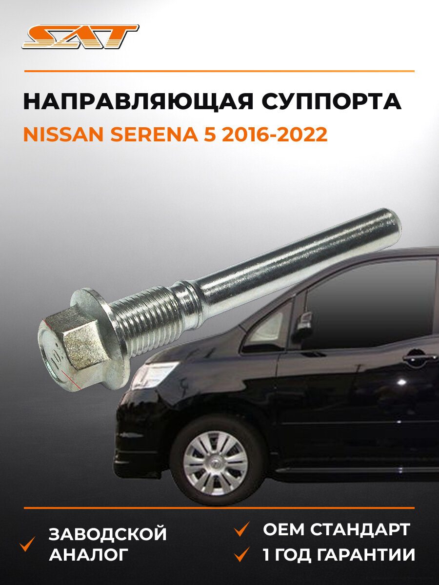 Направляющая суппорта задний SAT ST44140JA01A Ниссан Nissan Serena 5 2016-2022
