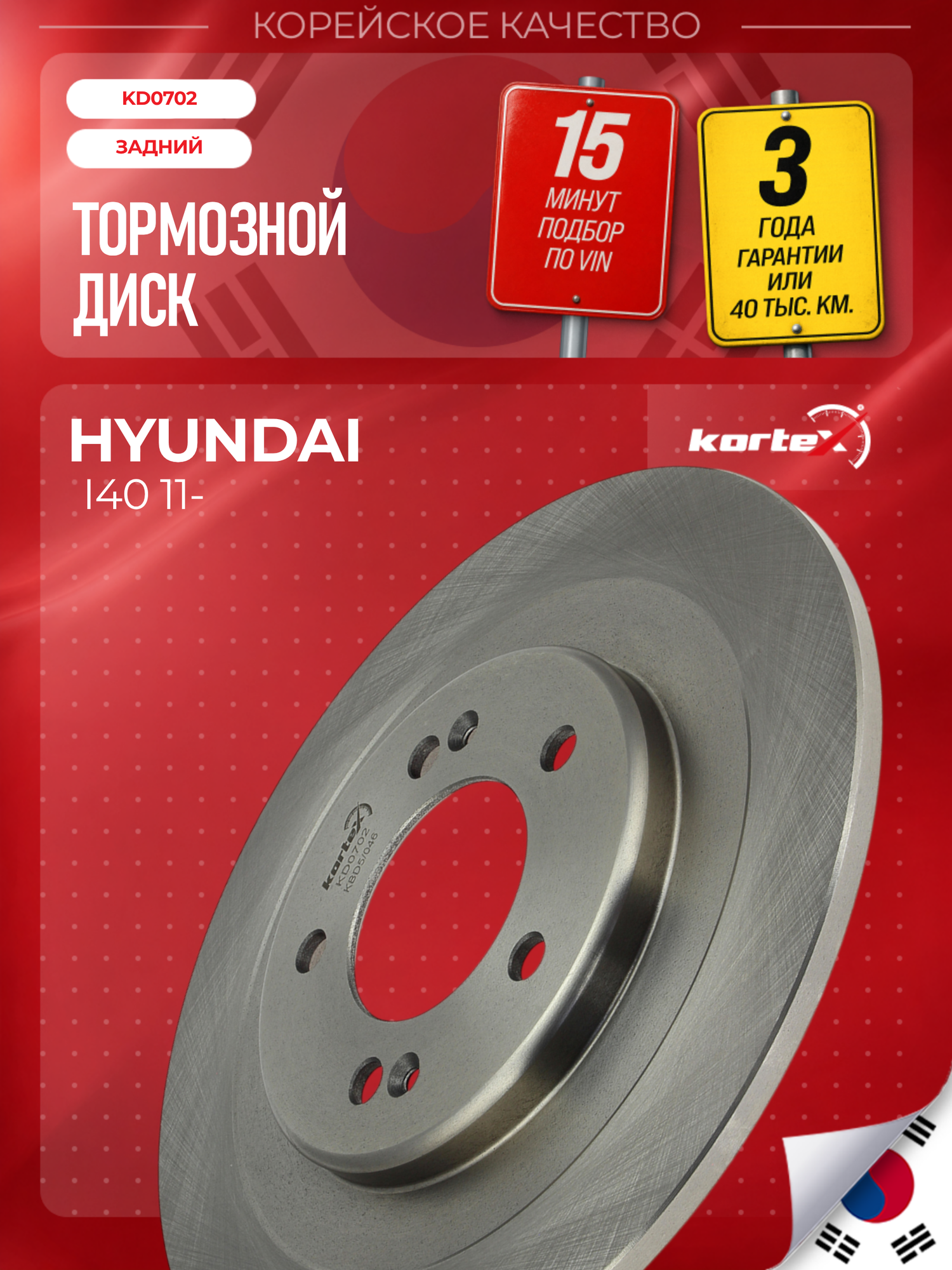 Тормозной диск задний для Hyundai I40 11- R16, 1 шт.