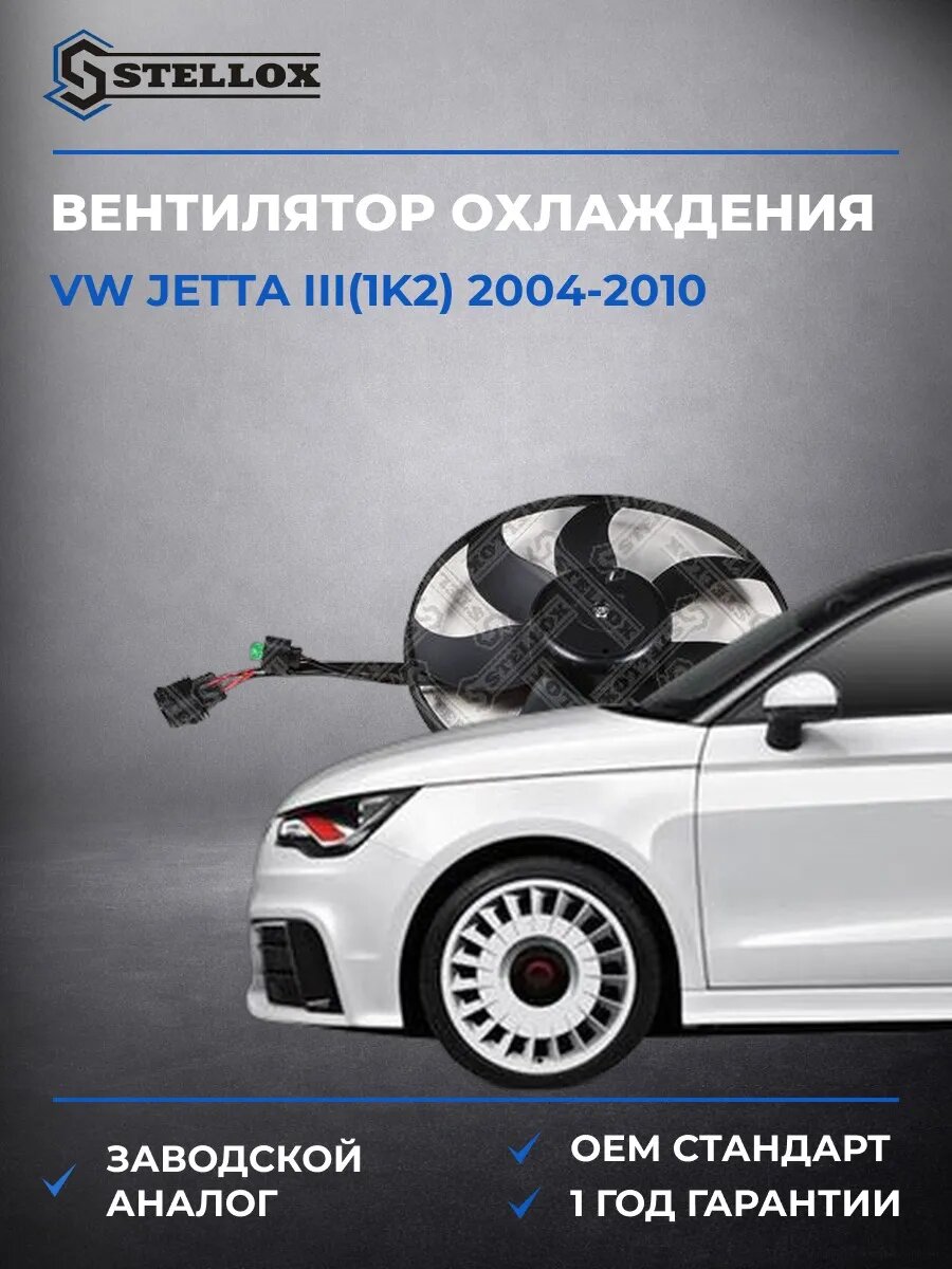 Вентилятор охлаждения Stellox 2999302SX Фольксваген Джетта III Vw Jetta III 2004-2010