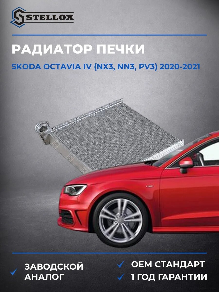 Радиатор печки Stellox 1035306SX Шкода Октавия IV Skoda Octavia IV NX3 2020-2021