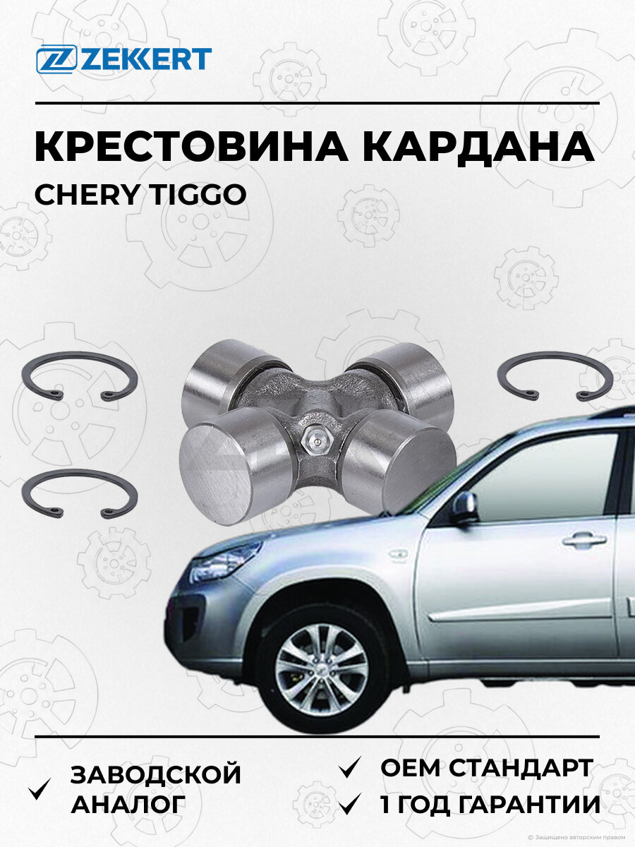 Крестовина карданного вала Zekkert KG1141 Чери Тигго Chery Tiggo T11 с 2006