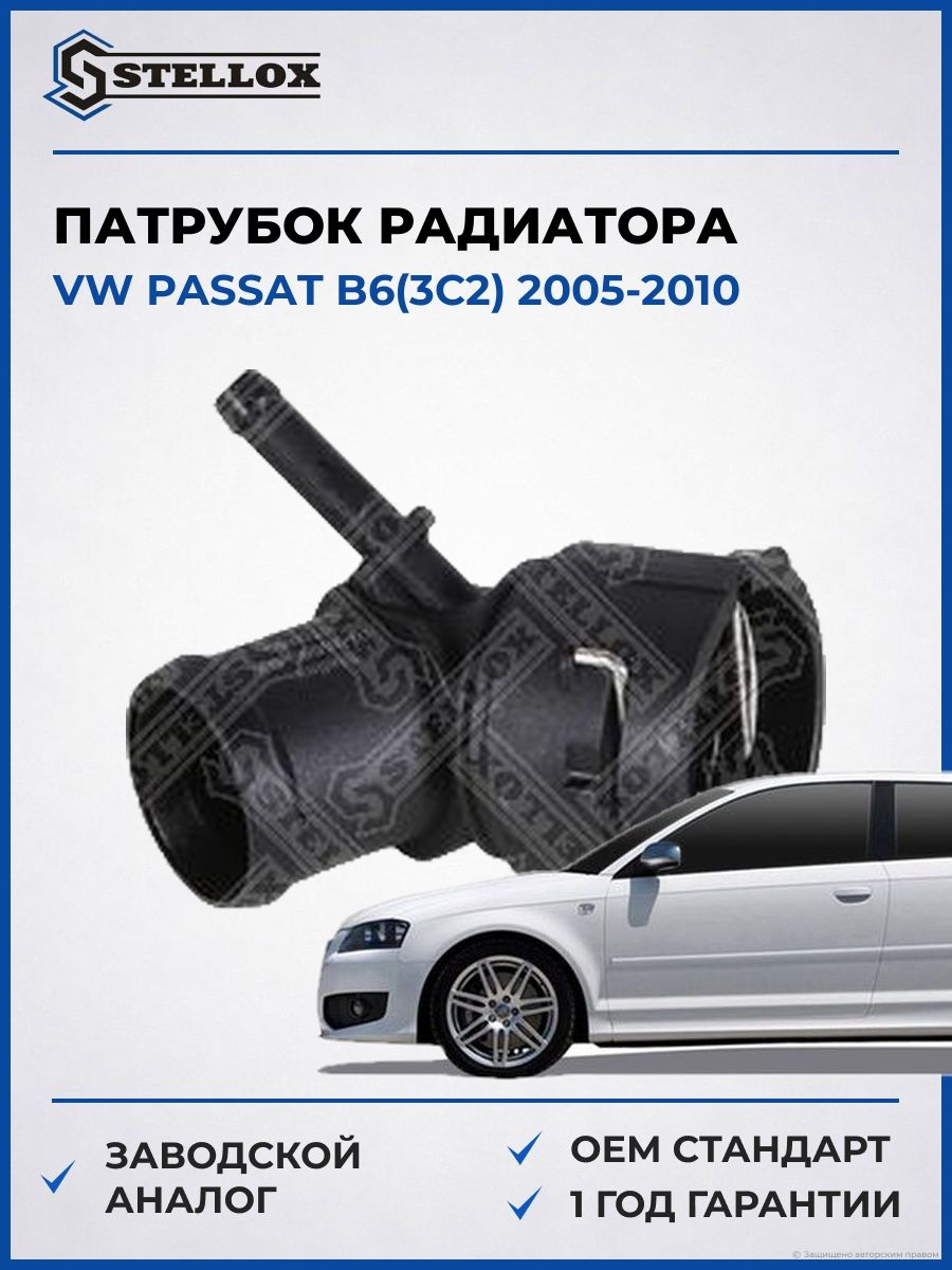 Патрубок радиатора Stellox 1035590SX Фольксваген Пассат B6 Vw Passat B6 2005-2010
