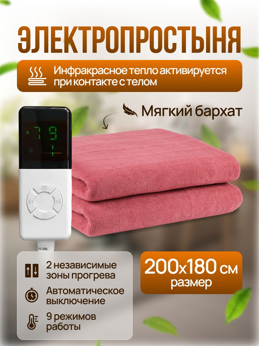 Инфракрасное электроодеяло / электропростынь с подогревом. Одеяло - грелка, 190W, 200x180, 4 режима работы, флисовое. Две зоны обогрева. Диапазон температур 15-55 градусов.