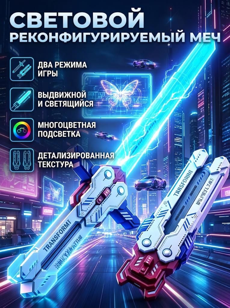 Игрушечный световой меч-трансформер Киберпанк Телескопический нож-бабочка со светящимся клинком, 7 цветов, 56 см