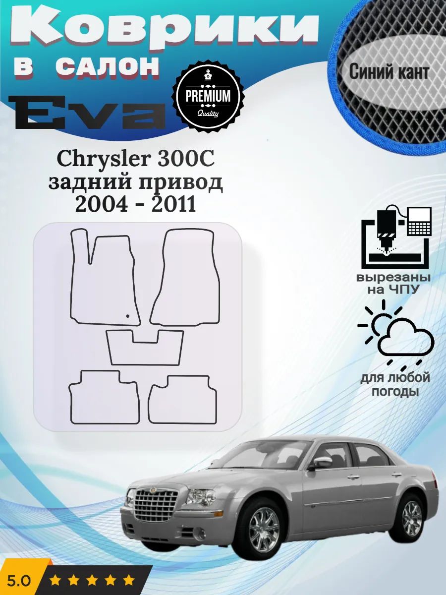 Eva Эва коврики Chrysler 300C задний привод 2004 - 2011