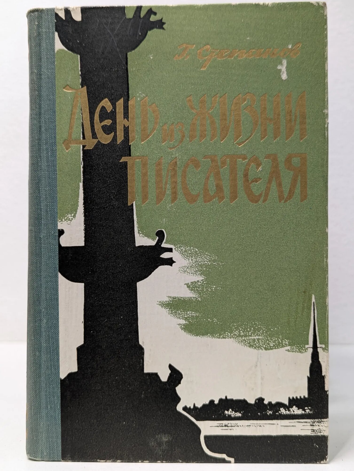 День из жизни писателя Степанов Георгий Георгиевич 1961
