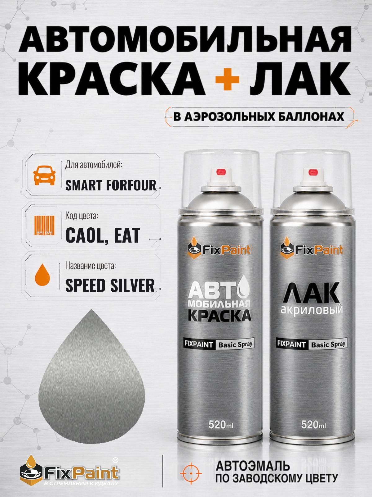 Краска и лак для SMART FORFOUR, код CA0L, EAT, SPEED SILVER, автомобильная эмаль базовая и акриловый глянцевый лак FixPaint в аэрозольных баллонах 520 мл