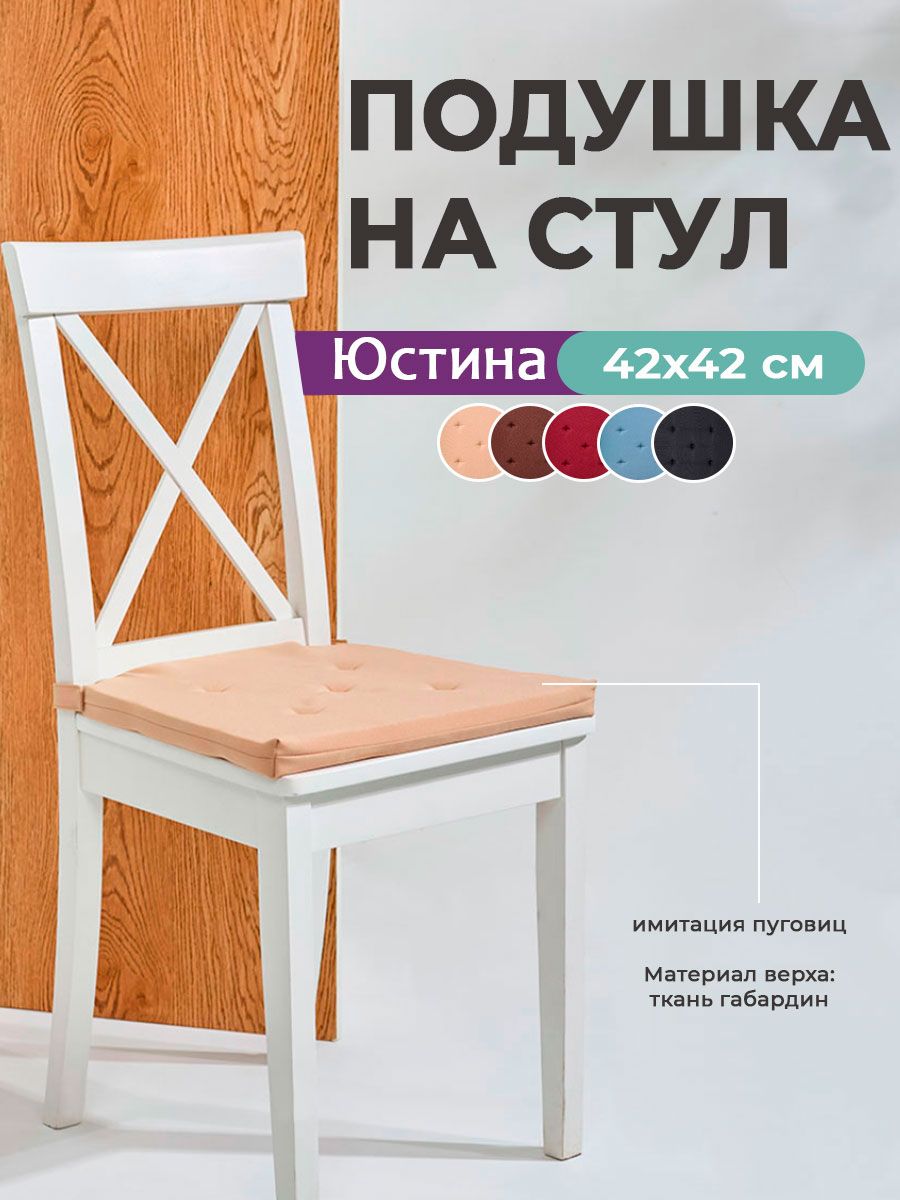 Подушка на стул 42х42 на липучках, сидушка для кухни из габардина Bio-Line