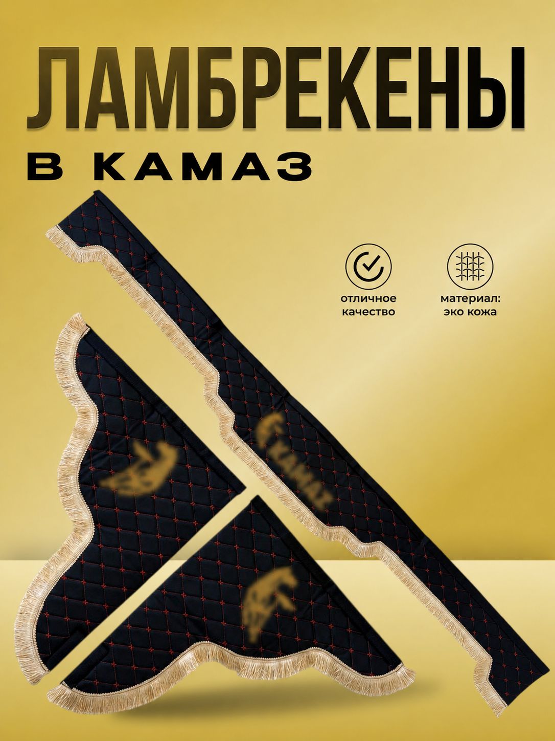 Ламбрекены на КАМАЗ ромбик эко кожа (оранжевый ромб)