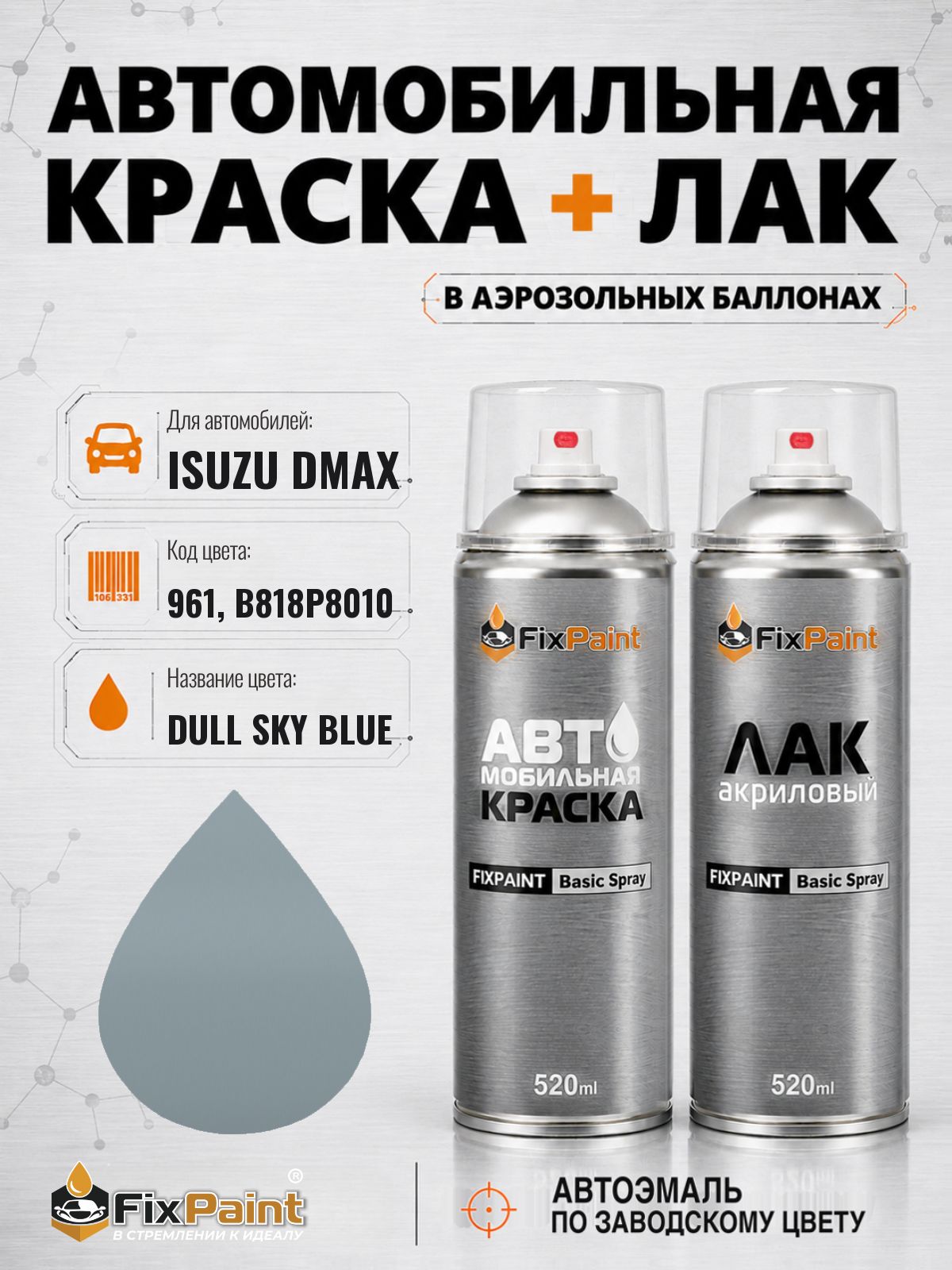 Краска и лак для ISUZU DMAX, код 961, B818P8010, DULL SKY BLUE, автомобильная эмаль базовая и акриловый глянцевый лак FixPaint в аэрозольных баллонах 520 мл