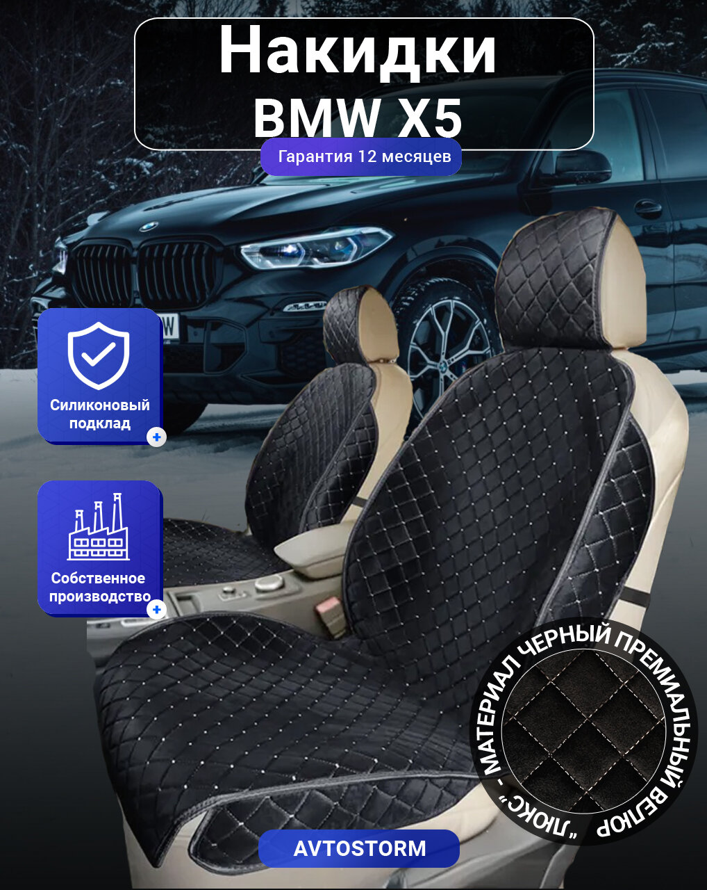 Авточехлы, чехлы на BMW X5 E70 рестайлинг (2010 2013), перед, велюр черный с белым ромбом, подклад - силикон.