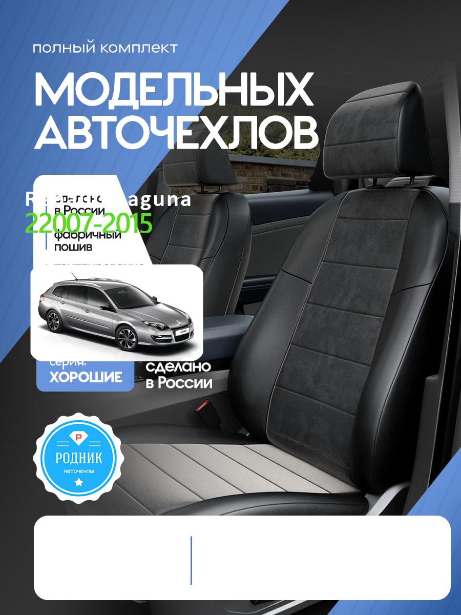 Чехлы Рено Лагуна (Renault Laguna) 2007-2015 3 универсал Алькантара Черный RD5027-F4329 Родник