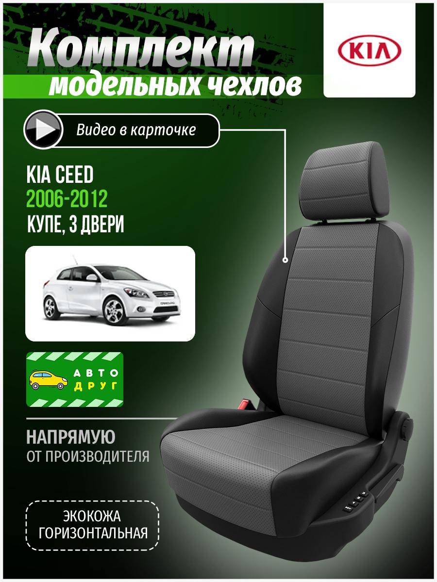 Чехлы Киа Сид (KIA Ceed) 2006-2012 1 купе, 3 двери Экокожа Серый A0270D070 Автодруг