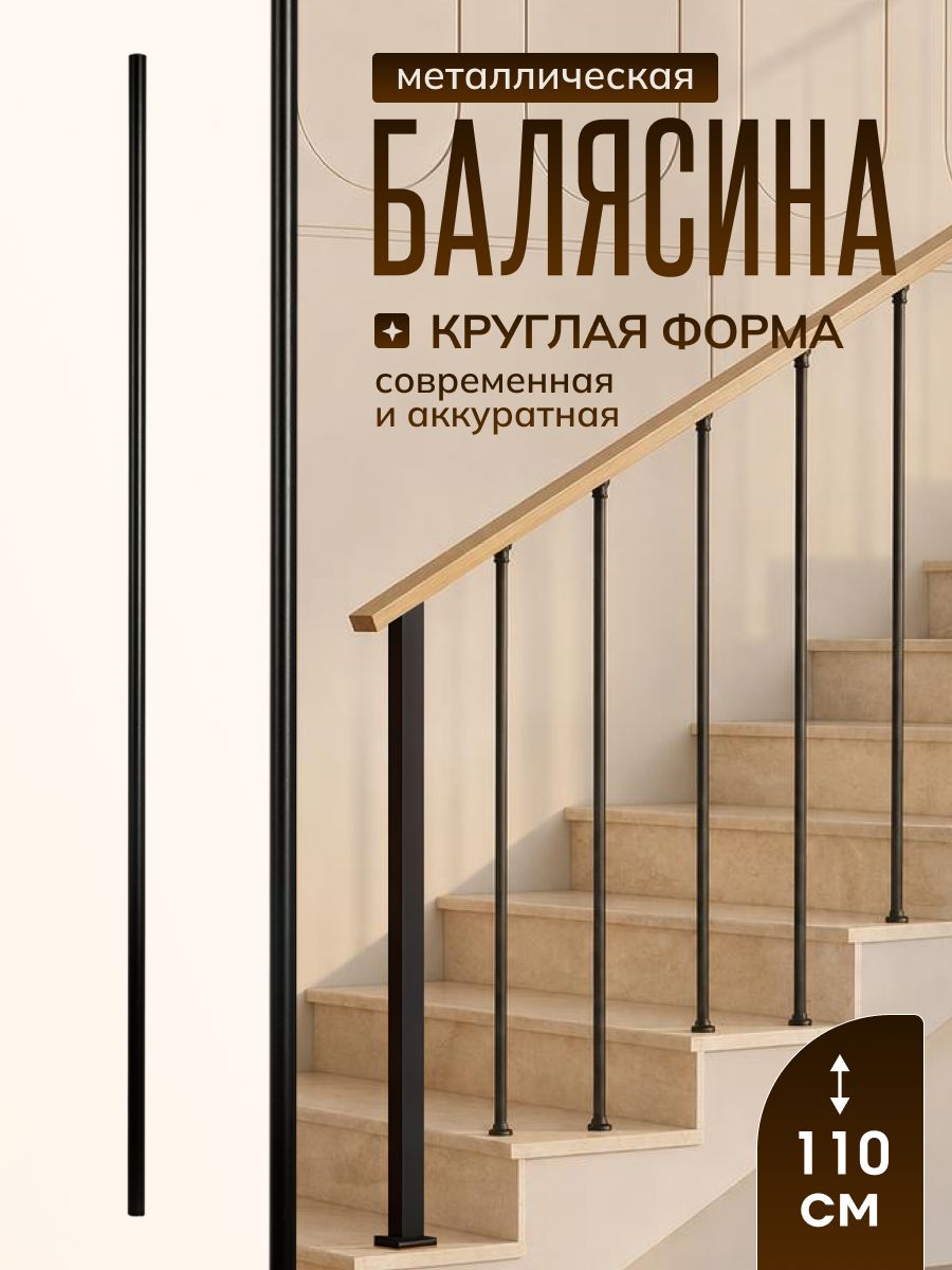 Балясина черная металлическая для ограждения лестниц, террас, балконов.