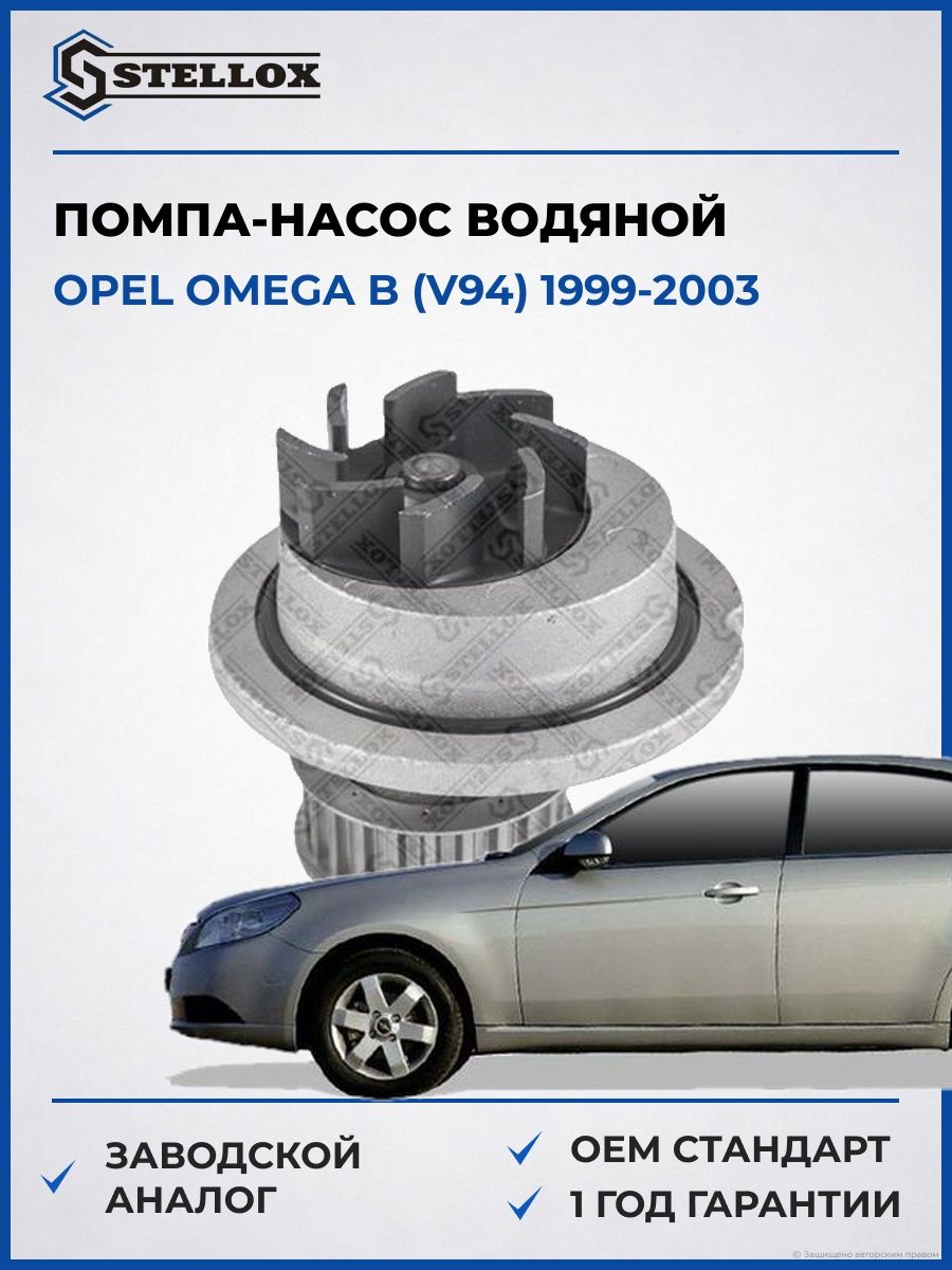 Помпа Stellox 45000213SX Опель Омега B Opel Omega B V94 1999-2003