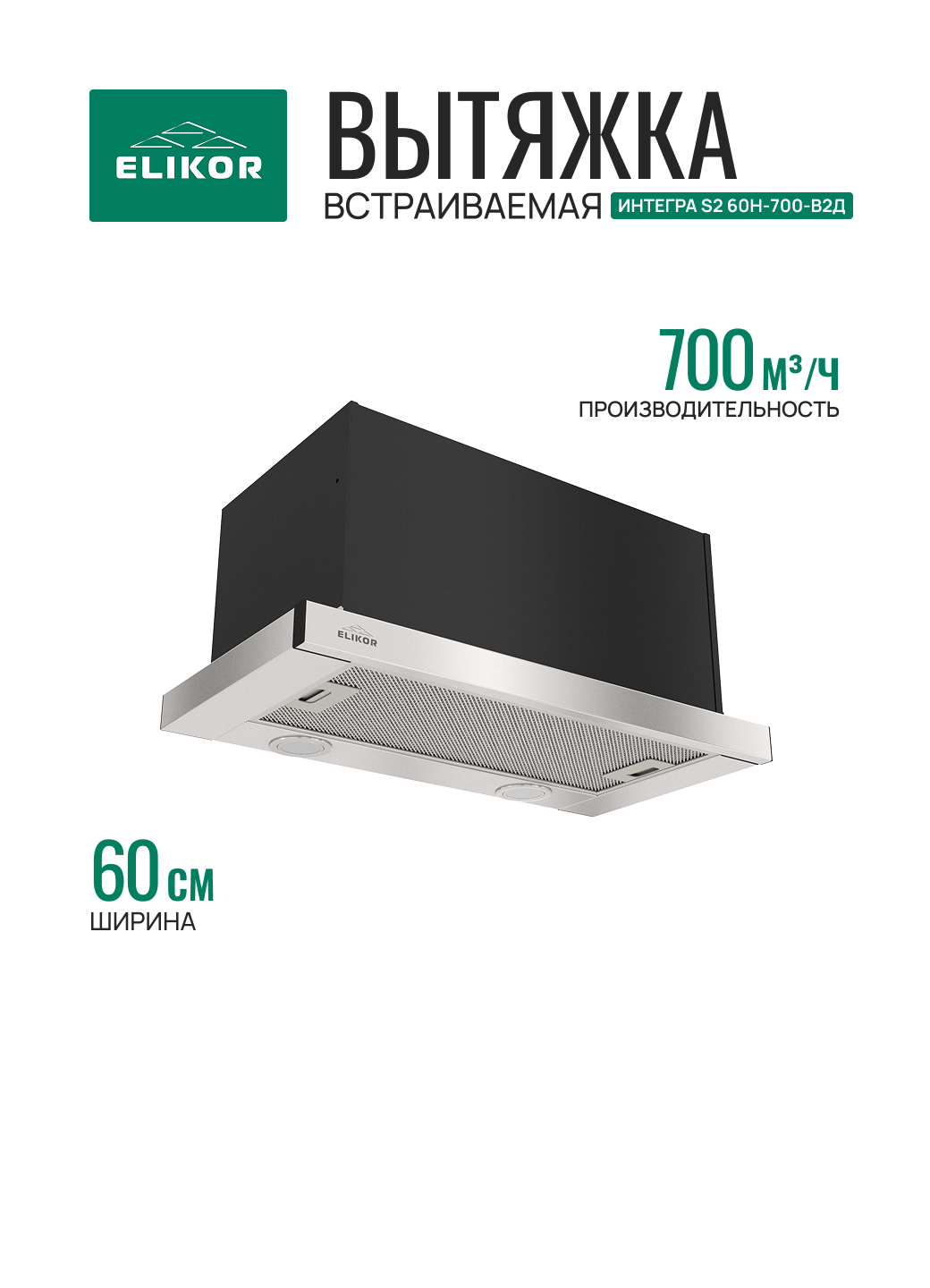 Вытяжка встраиваемая ELIKOR Интегра S2 60Н-700-В2Д нерж/нерж