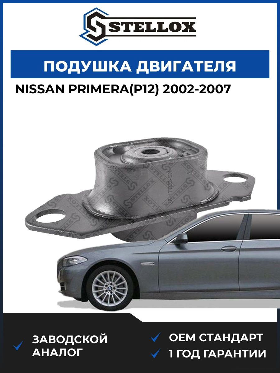 Подушка двигателя левая Stellox 2517703SX Ниссан Примера Nissan Primera P12 2002-2007