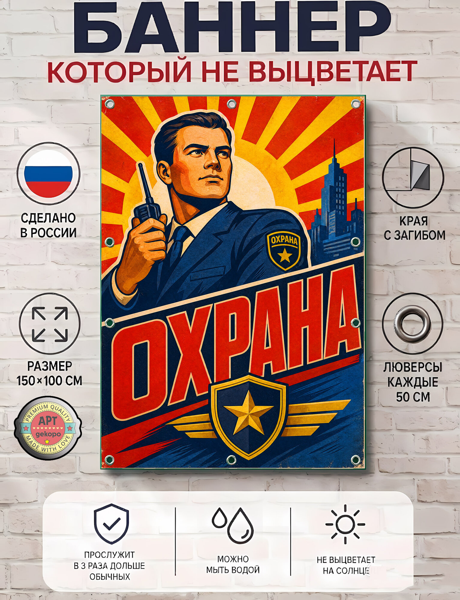 Охрана - баннер 100*150 см. с люверсами края с загибом, плотный