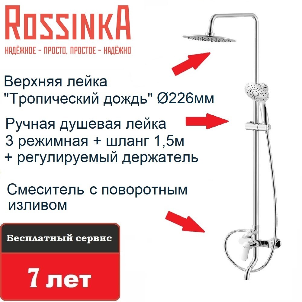 Душевой комплект Rossinka RS45-46 для ванны с регулируемой высотой штанги и лейкой "Тропический дождь"