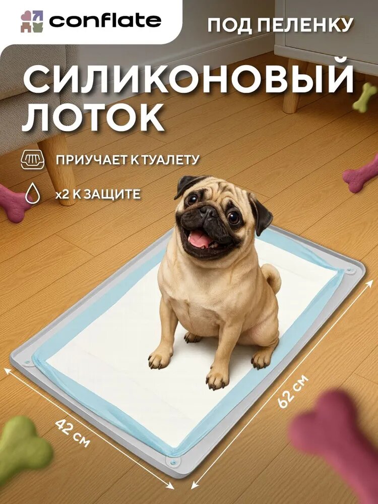 Conflate Лоток для собак мелких пород и средних под пеленку силиконовый 62х42 см, бежевый