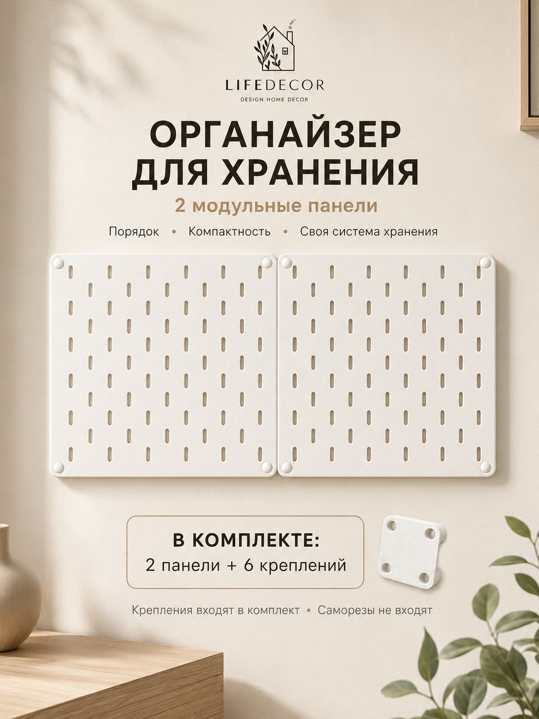Пегборд - панель для органайзера LifeDecor настенная пластиковая белая 2 шт