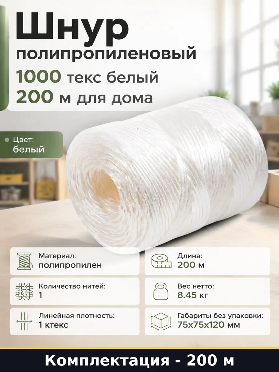 Шнур полипропиленовый 1000 текс белый 200 м для дома