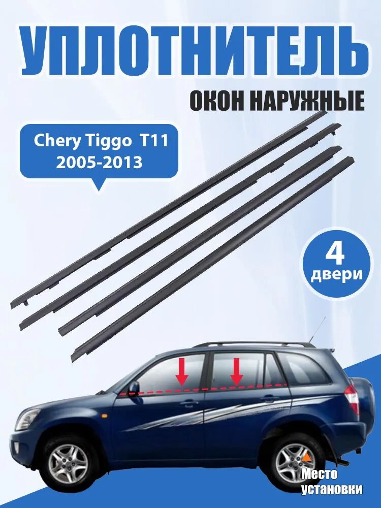 Уплотнитель автомобильный арт. Chery Tiggo t11 2005-2013