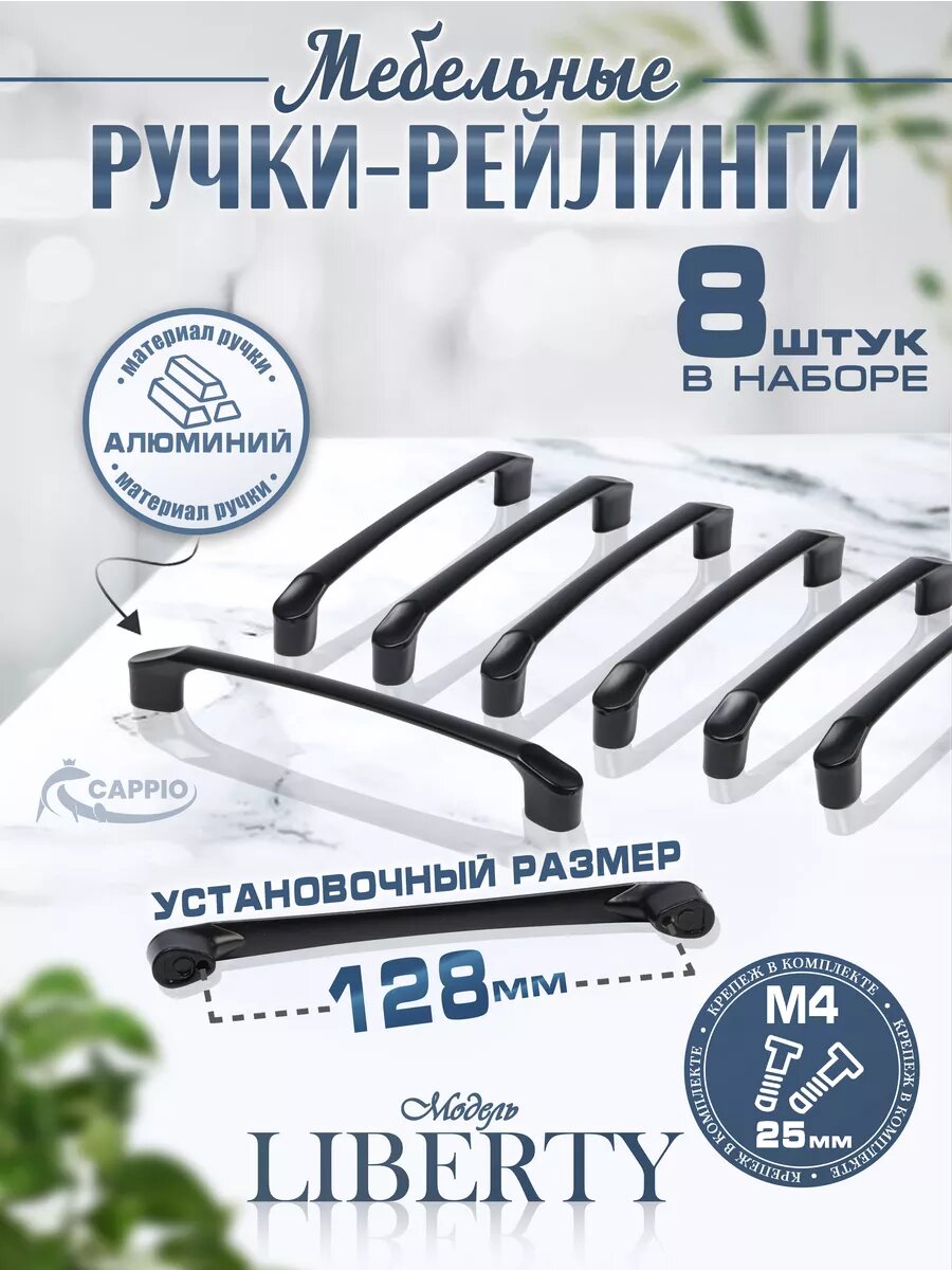 Ручка-скоба Тундра CAPPIO LIBERTY RSC019, металл, 128мм, 8шт, черная