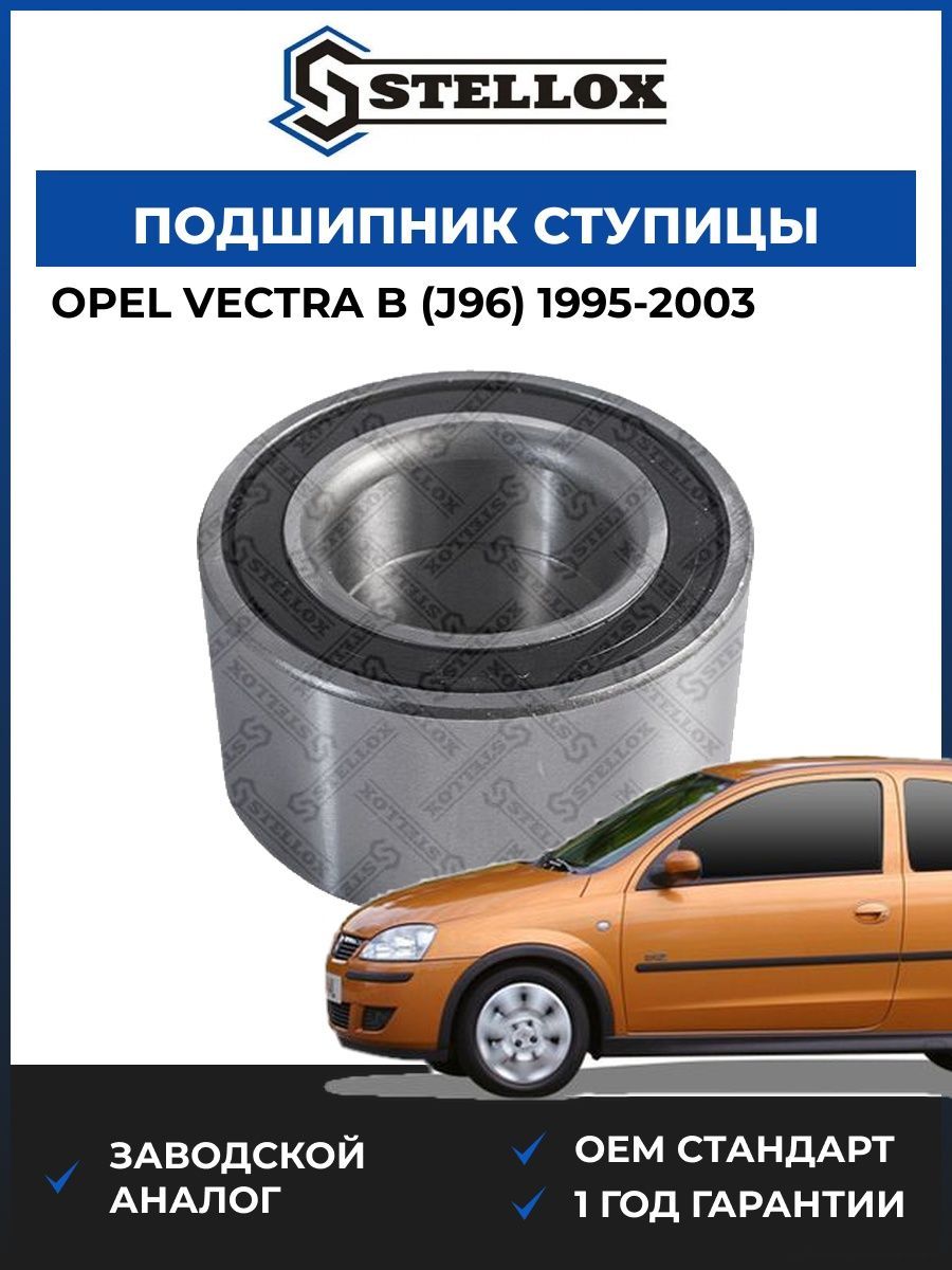 Подшипник ступицы Stellox 4030195SX Опель Вектра B Opel Vectra B J96 1995-2003