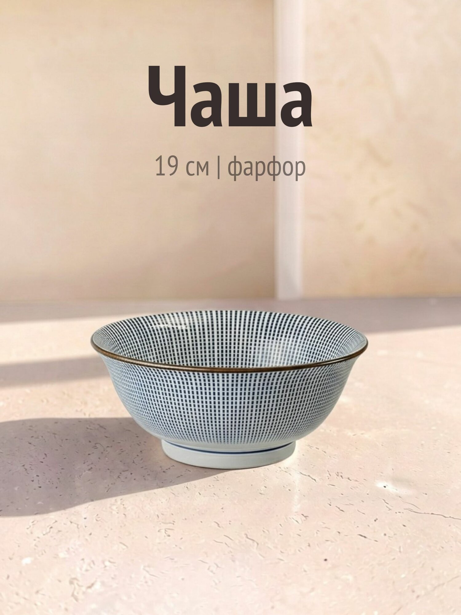 Чаша 19 см, Япония, фарфор