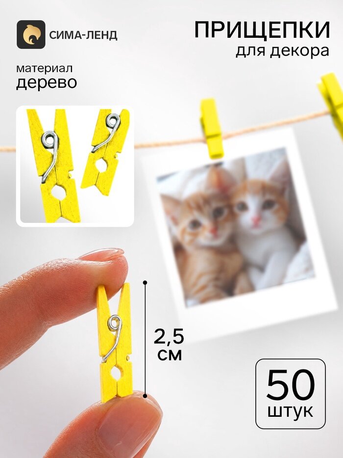 Прищепки для декора, набор 50 шт, 2,5 см, жёлтый