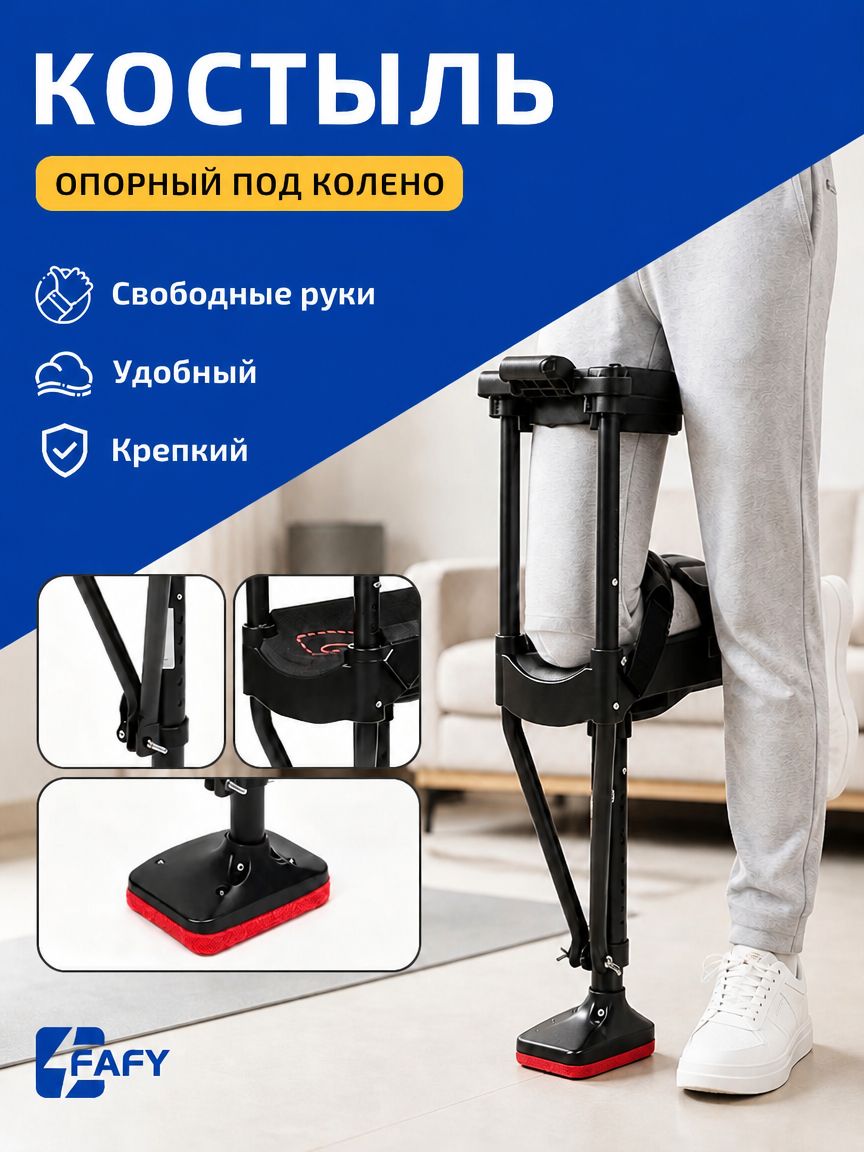 Костыль под колено/Костыль свободные руки для взрослых регулируемый, подходит для левой и правой ноги, Pост 150-190 см, Укрепление