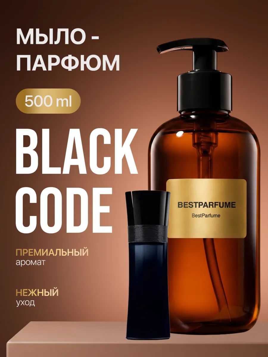Жидкое мыло для рук парфюмированное Code Black Код Черный