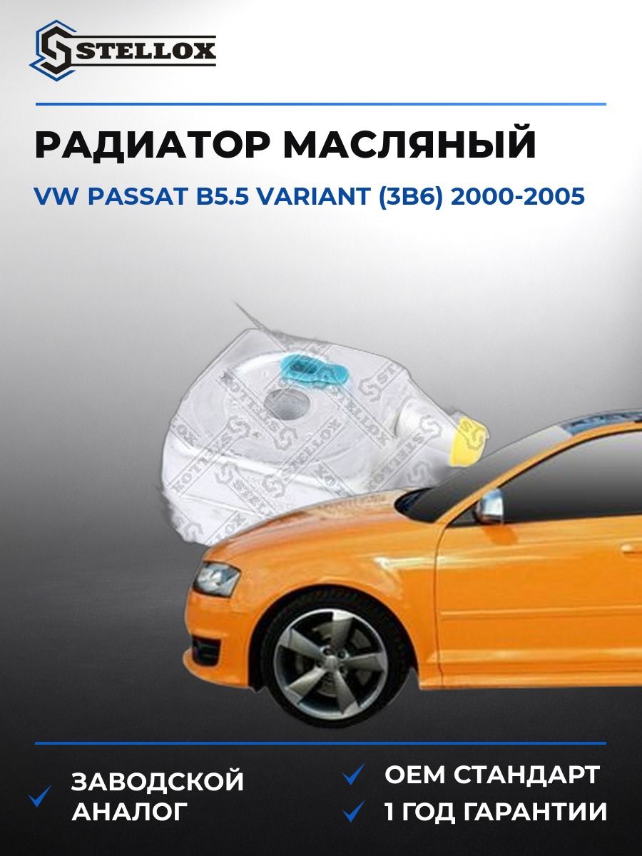 Радиатор масляный Stellox 1073002SX Фольксваген Пассат B5.5 Вариант Vw Passat B5.5 Variant 2000-2005