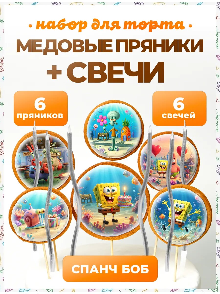 Свечи для торта. Спанч Боб серебро + 6 шт пряники