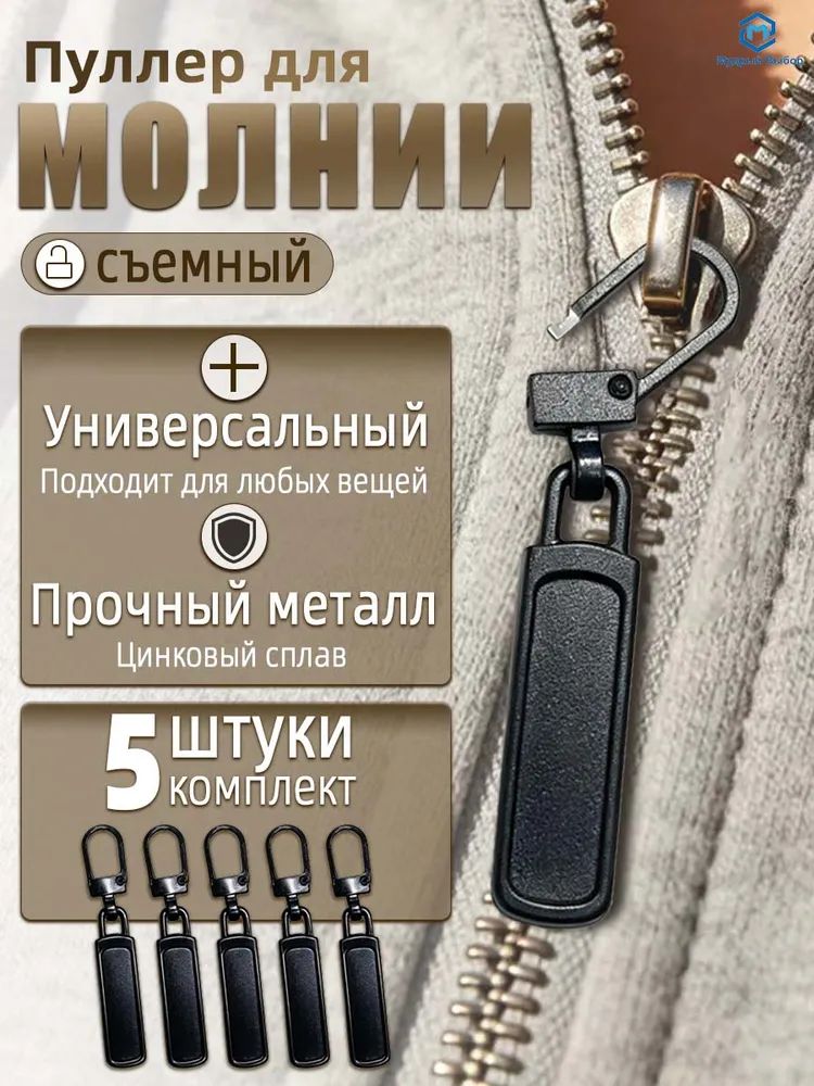 Пуллер для молнии металлический съемный черный универсальный для №3-10, 5 шт