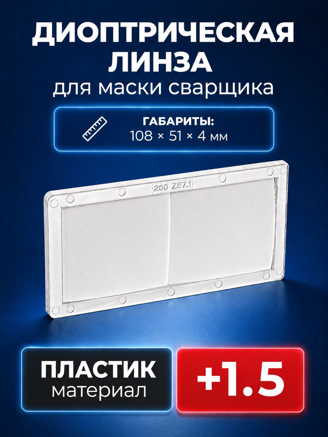 Диоптрическая линза +1.50 диоптрия для сварочной маски Aurora SUN-7, SUN-9, Tecmen, кедр, ПТК, START, Fubag (108х50 мм)