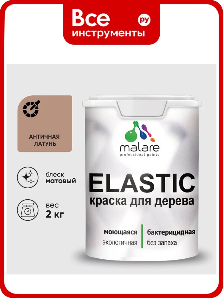 Краска MALARE Elastic для деревянных поверхностей, универсальная, с антисептическим эффектом, матовая, античная латунь, 2 кг. КЭЛСТААНЛМ0200