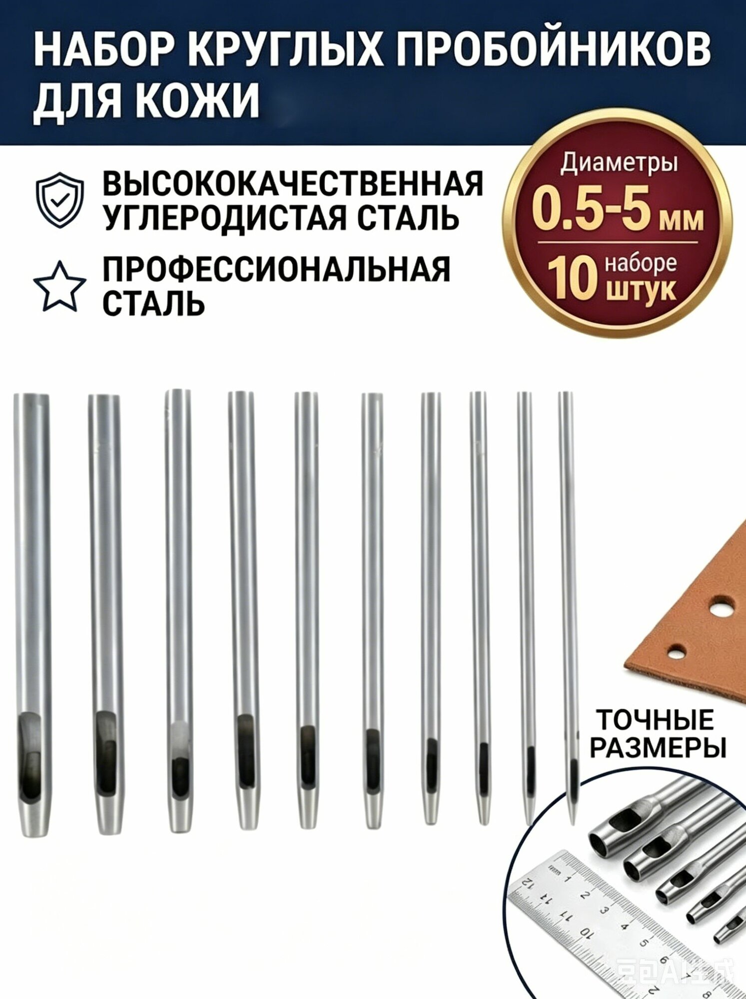 Пробойник ременной для кожи, 10 размеров (0.5-5 мм). Инструмент для рукоделия и кожгалантереи