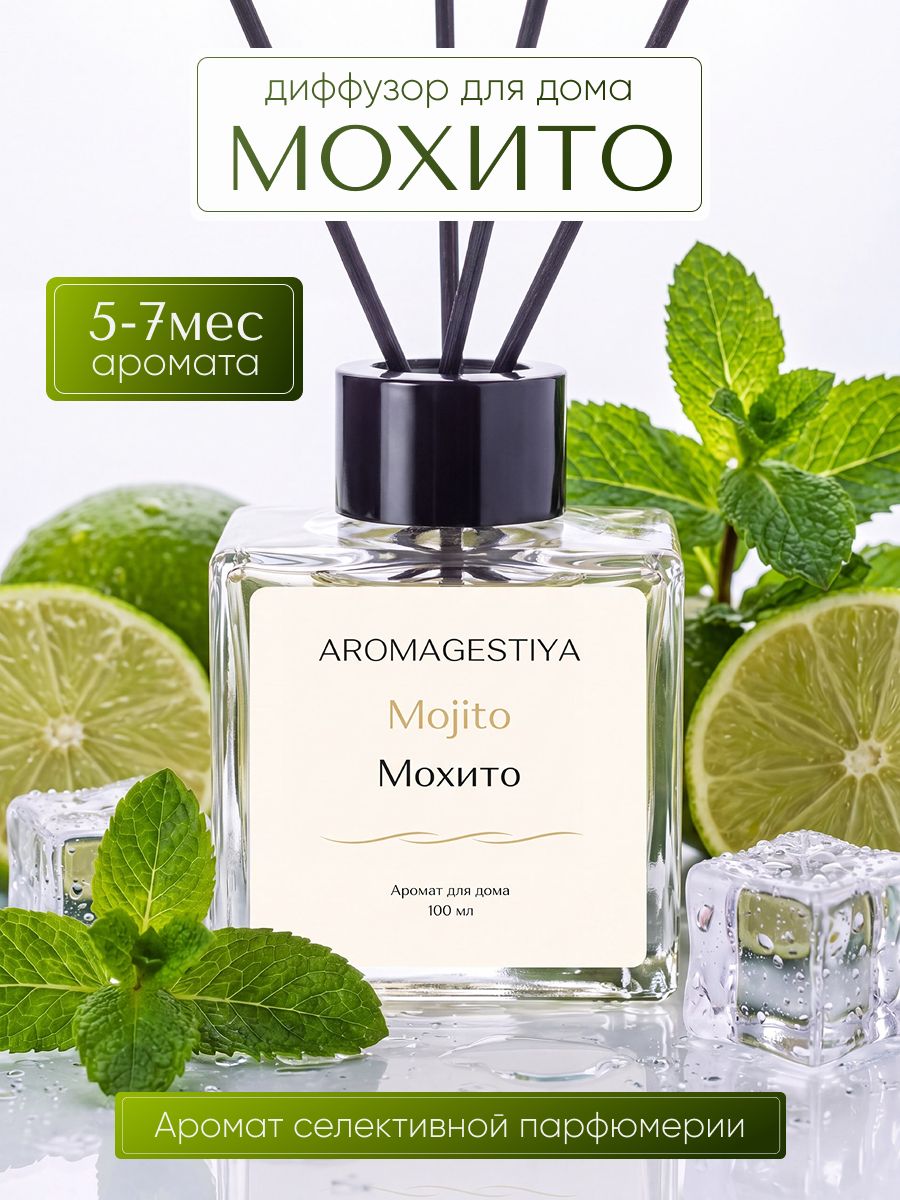 Диффузор для дома Мохито Aromagestiya 100 мл
